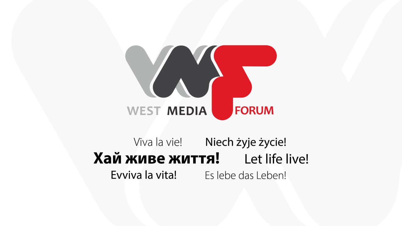 WEST MEDIA FORUM 2023| Хай живе життя!