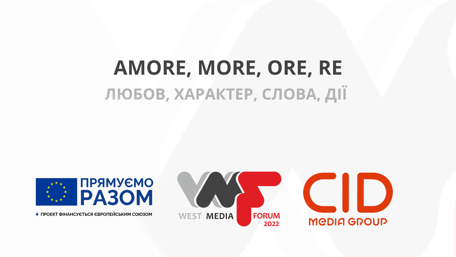 WEST MEDIA FORUM 2022| AMORE, MORE, ORE, RE